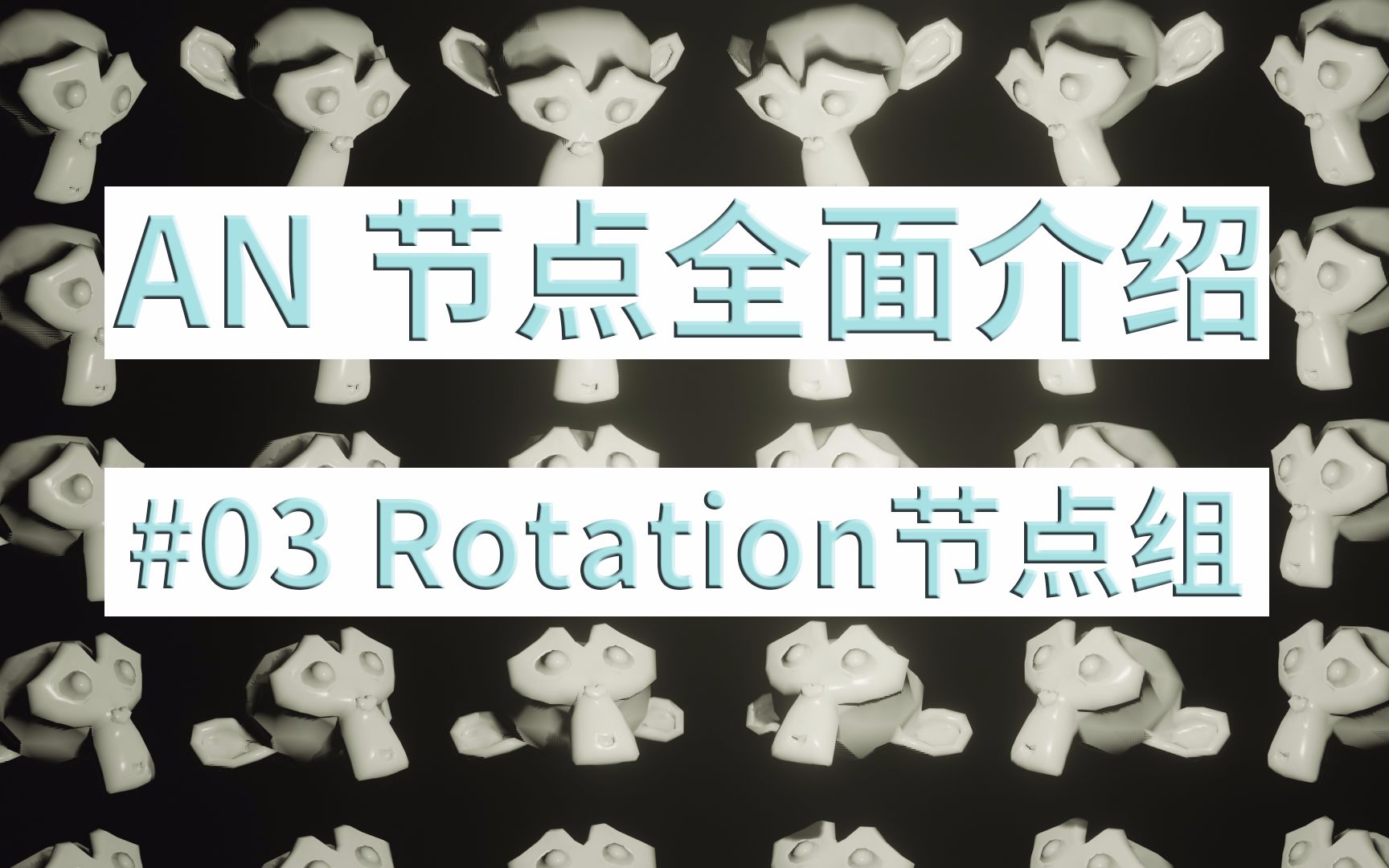 AN节点全面介绍#03:Rotation节点组介绍
