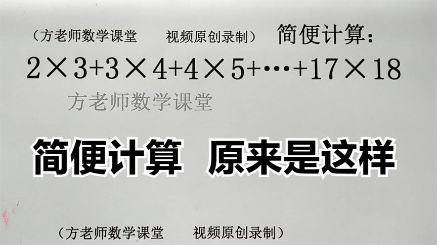 简便计算:2×3+3×4+4×5+…+17×18,无从下手,原来有这个规律