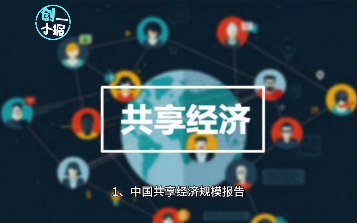 创小报172:中国共享经济报告;AI元宇宙原型;FF91量产车亮相;喜茶不...