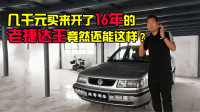 老车复活记(上):千元车自动档老捷达整备实录,怎样花小钱办大事?