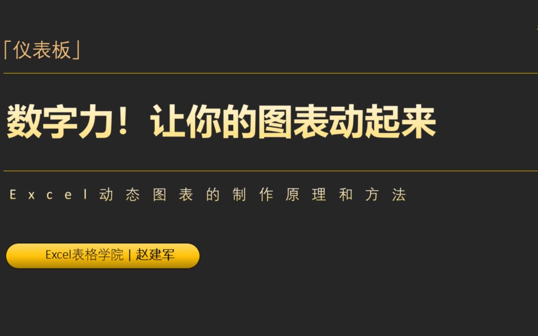 【优化版】全网最便捷仪表板制作分享