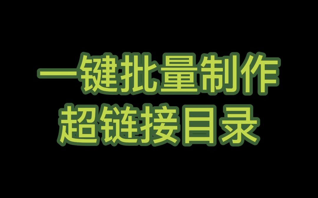Excel一键批量制作超链接目录技巧