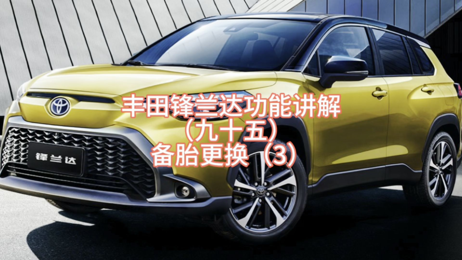 丰田锋兰达功能讲解(九十五)备胎更换(3)