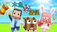 迷你世界木鱼狗铛求生记 第3话 木鱼被猪妖追杀,小铃铛竟靠这招,成功...