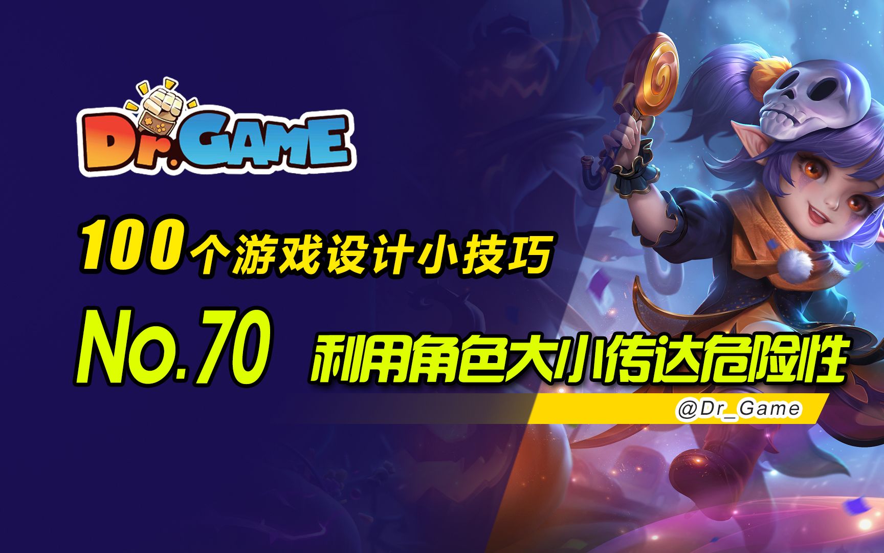 [100个游戏设计小技巧]-70 利用角色大小传达危险性