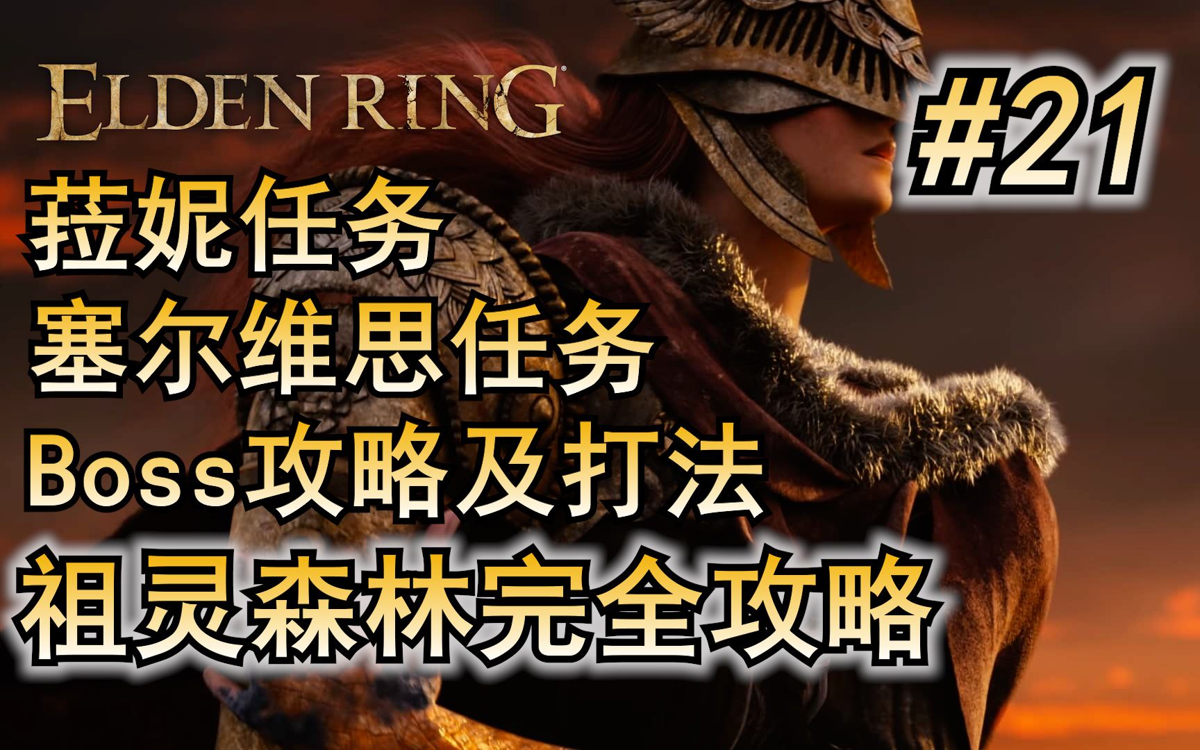 21. 艾尔登法环 主线流程攻略 祖灵森林 卡利亚书斋 菈妮任务 塞尔维斯...