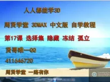 3DMAX自学教程人人都可学3D 17-选择集 隐藏 冻结 孤立