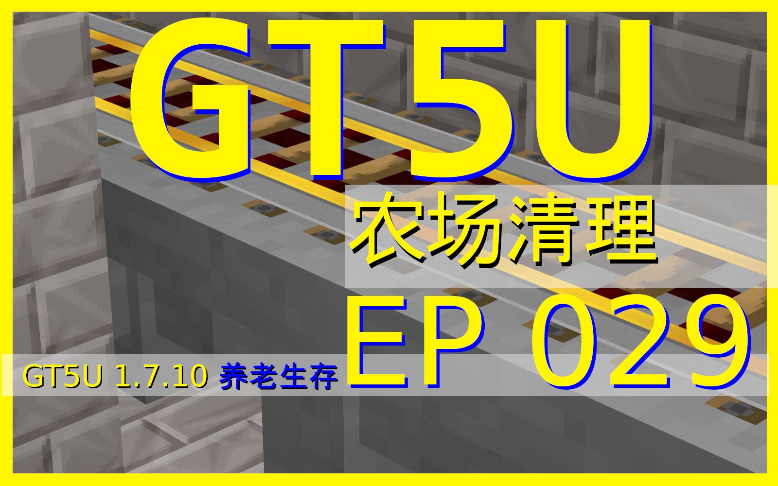 [GT5U]格雷科技5养老生存EP029 农场清理 Minecraft 我的世界1.7.10