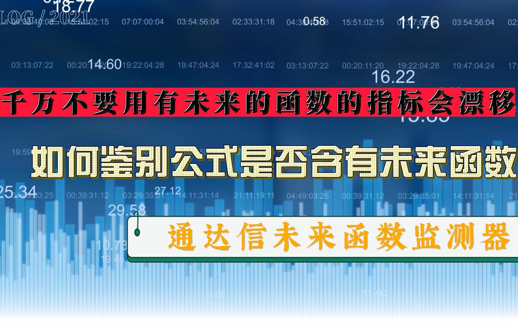 千万不要用有未来的函数的指标会漂移,如何鉴别公式是否含有未来...