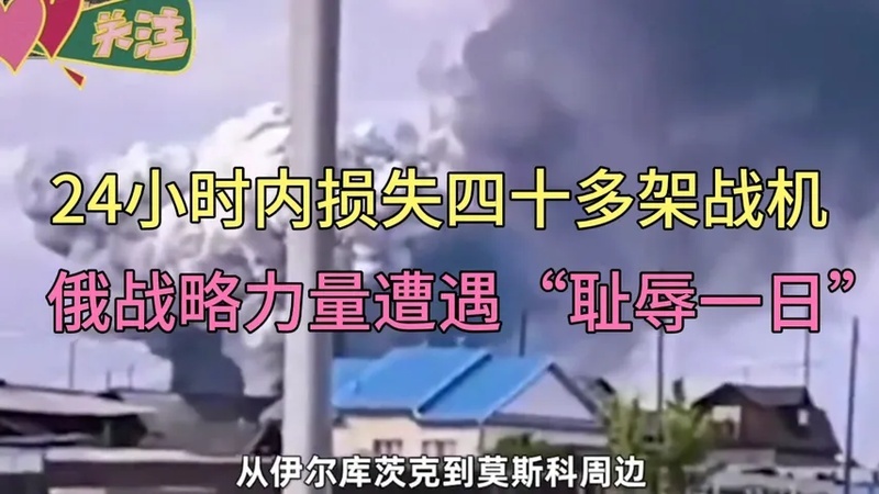 24小时内损失四十多架战机,俄战略力量遭遇“耻辱一日”