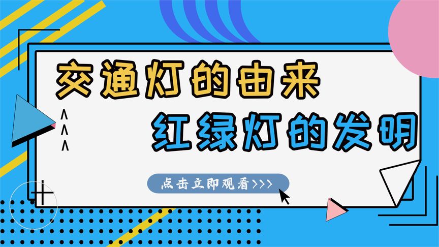 交通信号灯的发展历史,红绿灯是谁发明的呢?
