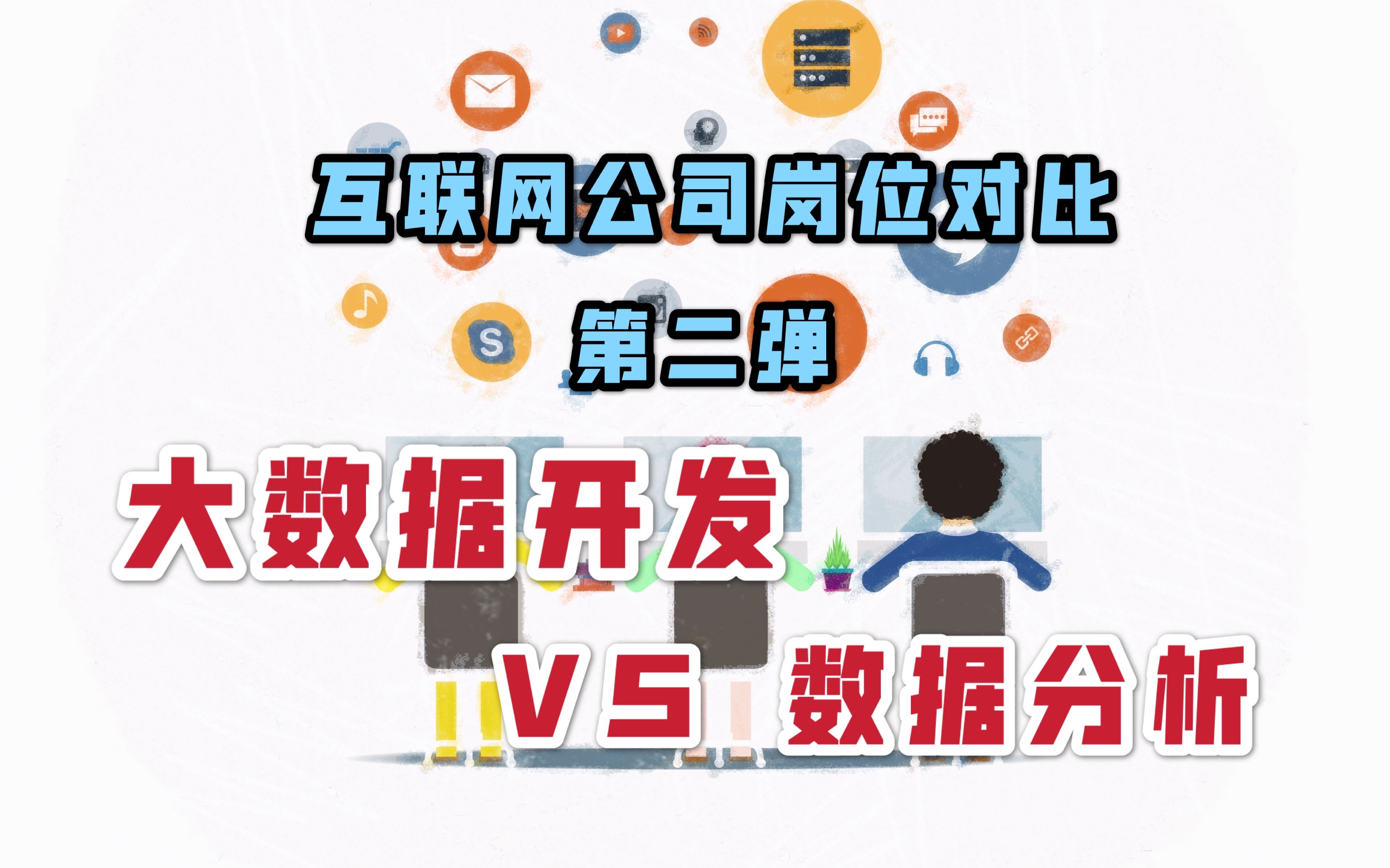 互联网公司岗位对比第二弹:大数据开发VS数据分析;搞清楚这些,你的秋...