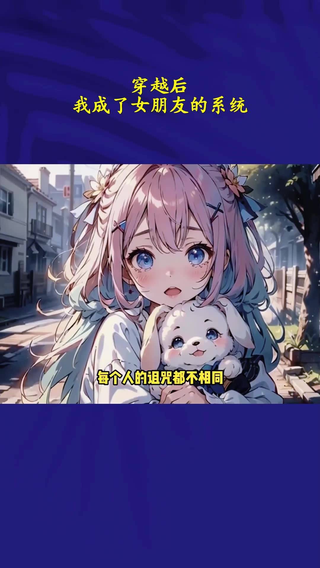 动漫解说:穿越后,我成了女朋友的系统