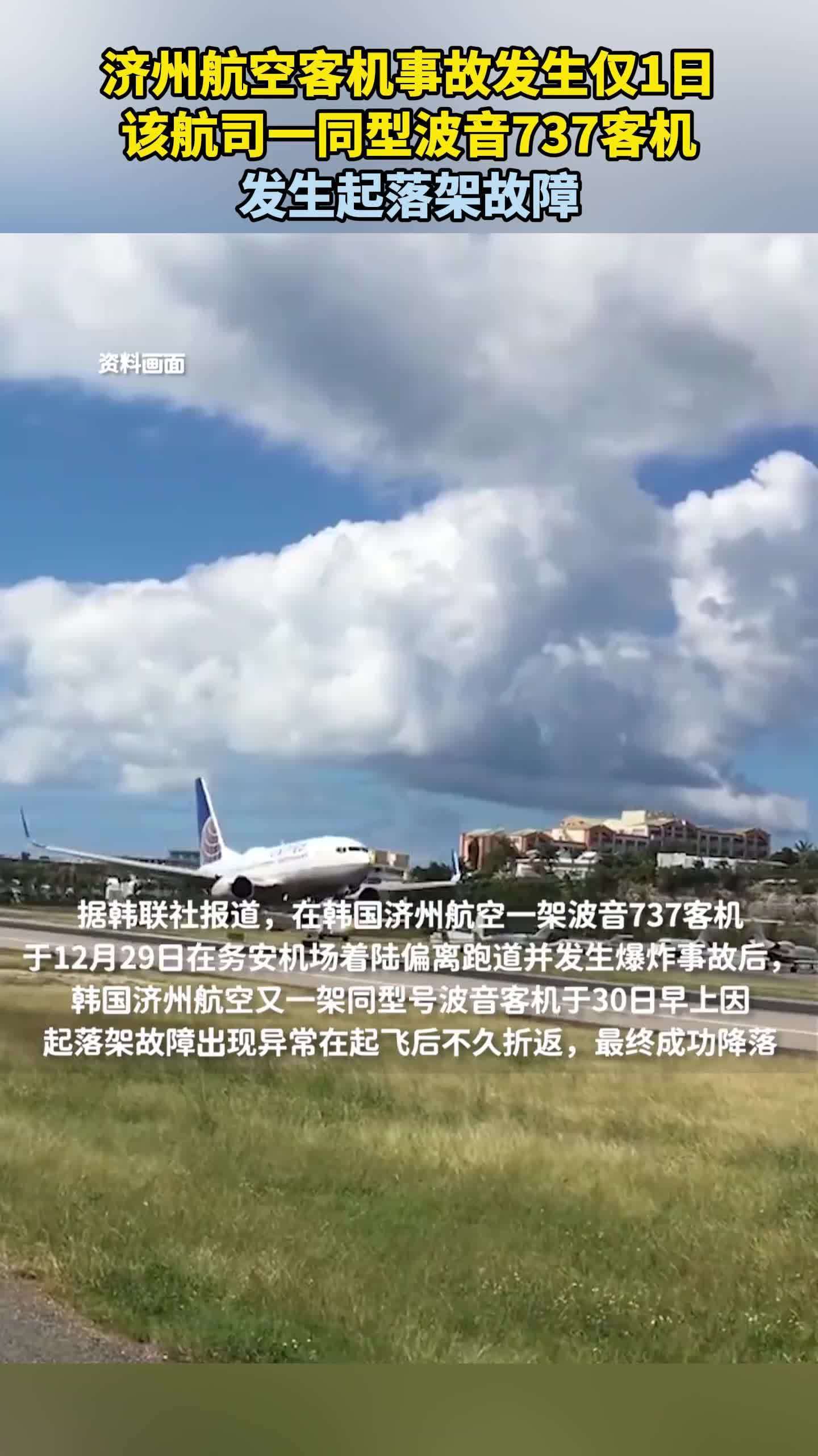 济州航空客机事故发生仅1日该航司一同型波音737客机发生故障