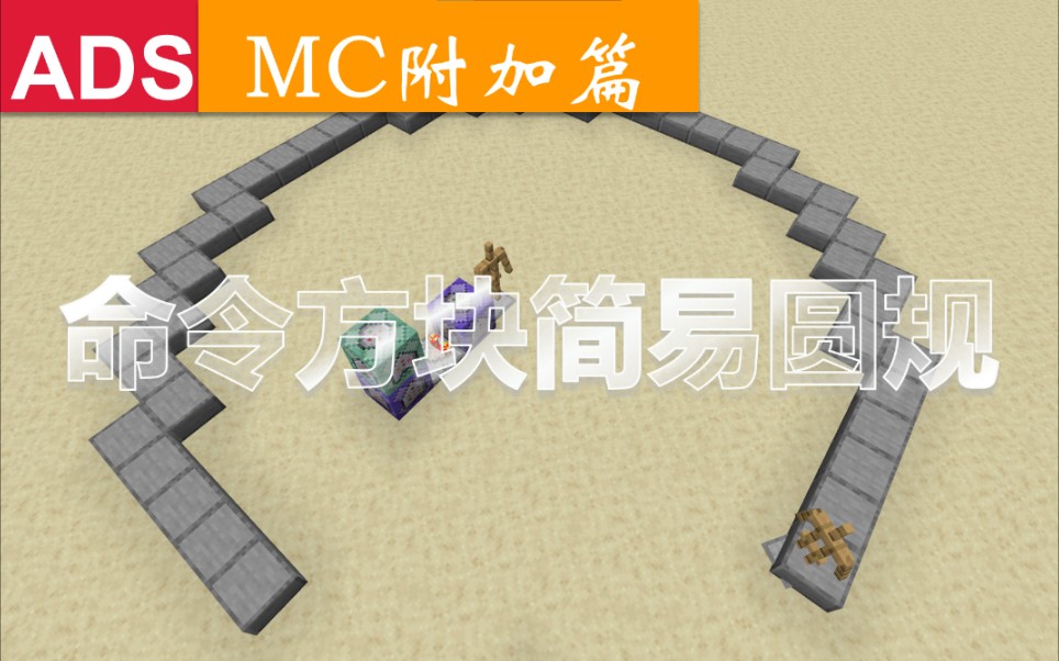 MC附加篇一 命令方块简易圆规