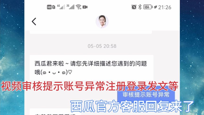 视频审核提示账号异常注册登录发文等,西瓜官方客服怎么回复的!