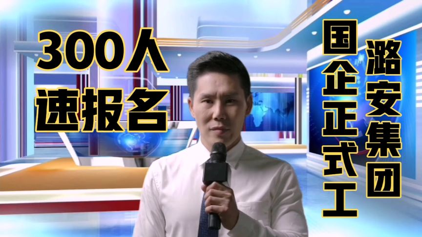 山西潞安集团化工招聘300人!二本B可报名!