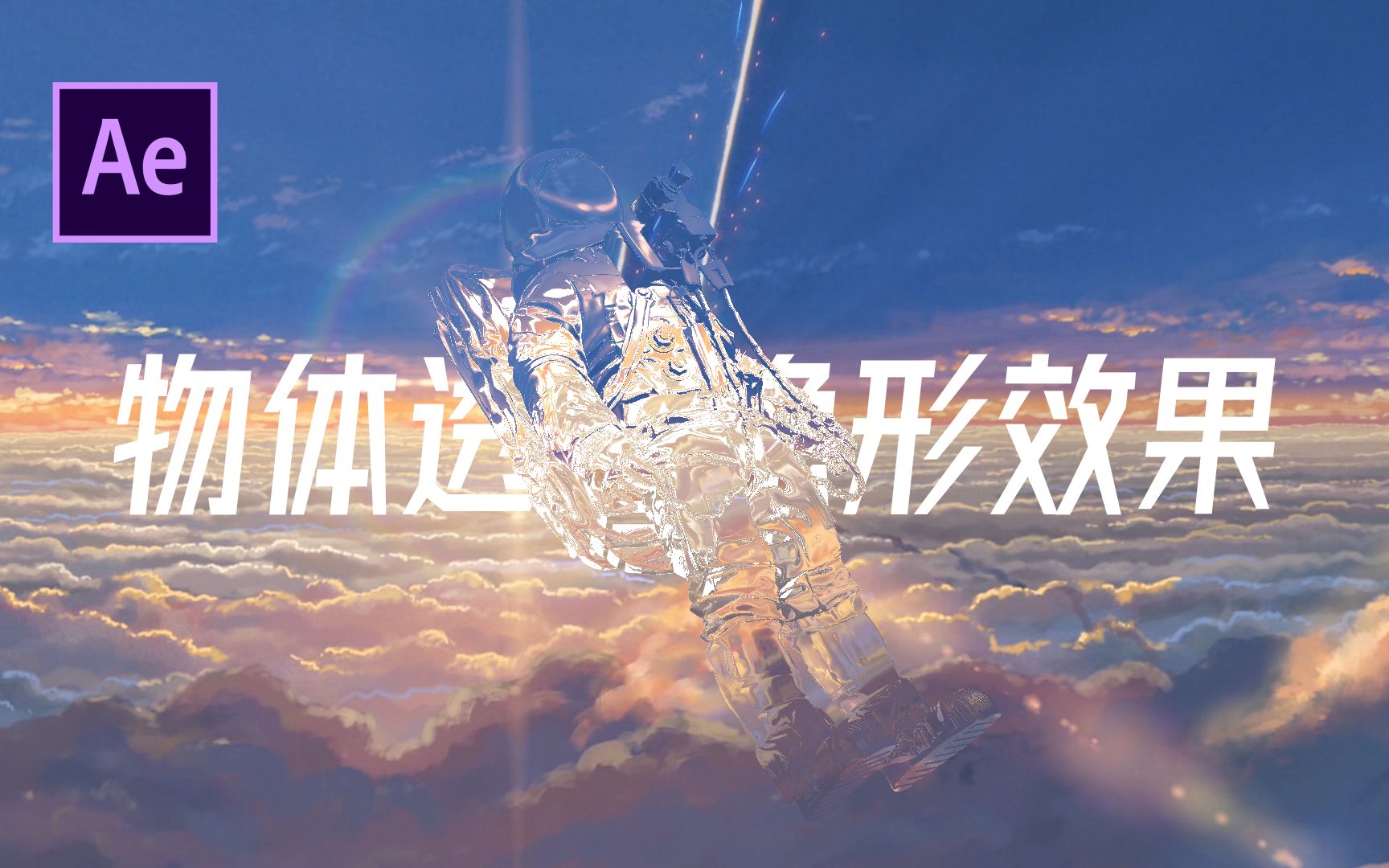 【AE教程——第13期】物体透明隐形效果