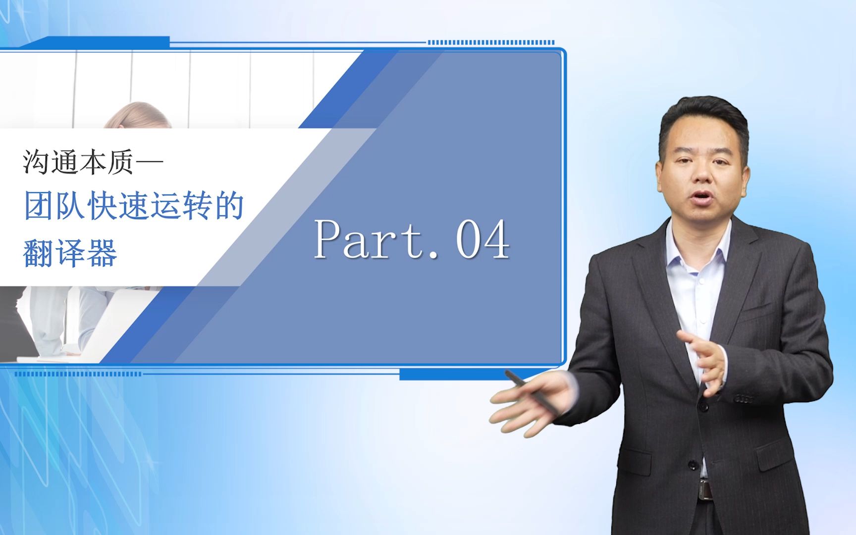 韩增海《5D卓越团队-团队快速运转的13个加速器》第4讲:沟通本质—...