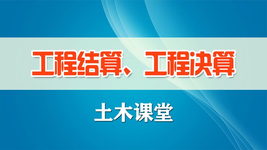 一直以为,工程结算和工程决算是一个意思,非也
