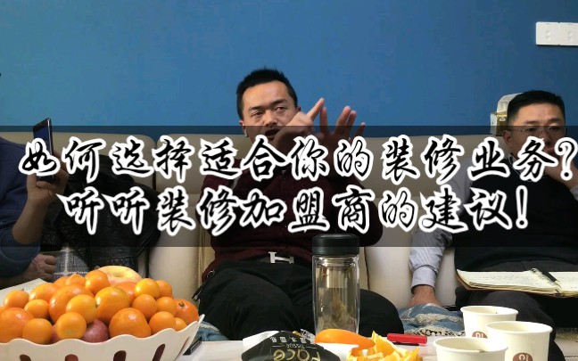 如何选择适合你的装修业务?听听装修加盟商的建议!