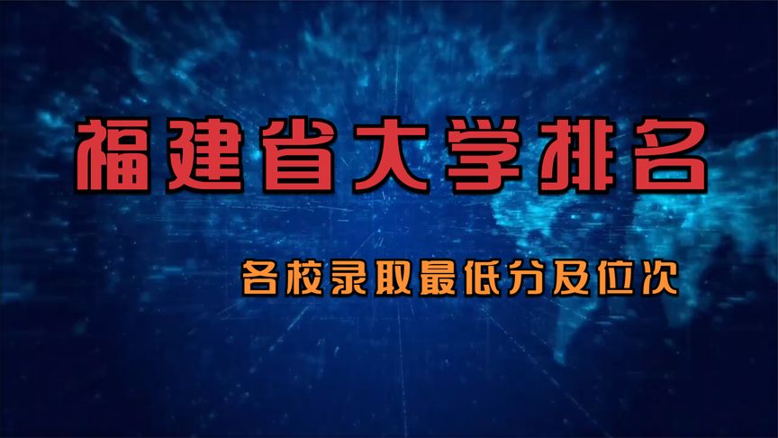最新福建省23所大学排名,录取最低分及全省位次统计!