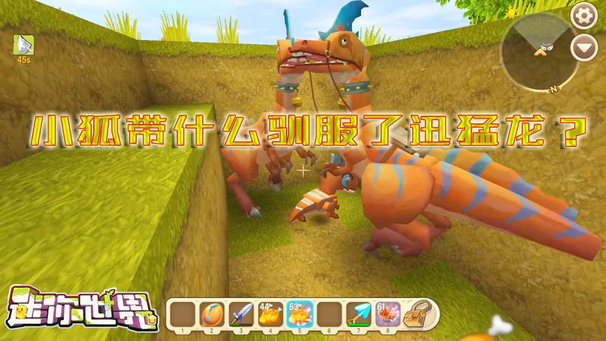 迷你世界:驯服迅猛龙必须带什么东西,小狐推荐这个