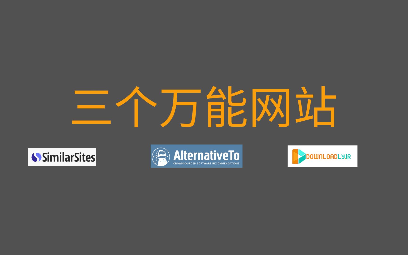 3个万能网站推荐,搜索下载想要的应用