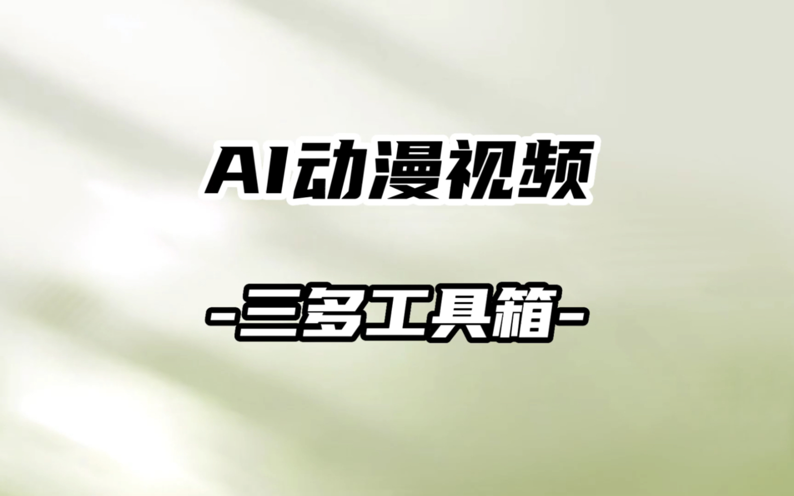 AI动漫视频,黑科技软件一键即可生成