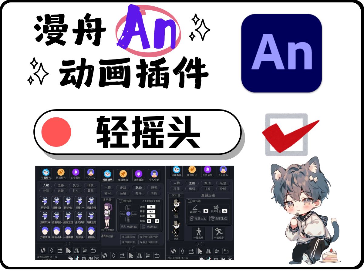 漫舟An动画插件,《人物板块》轻摇头,功能演示详解!