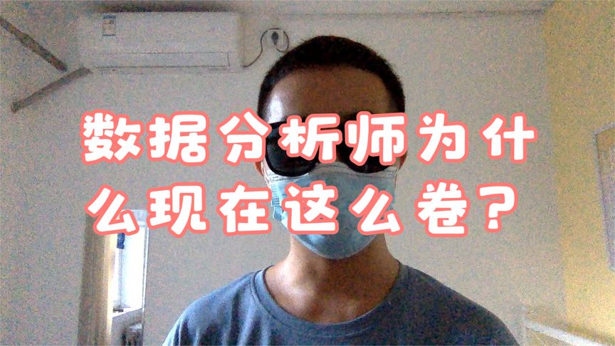 数据分析师为什么这么卷?