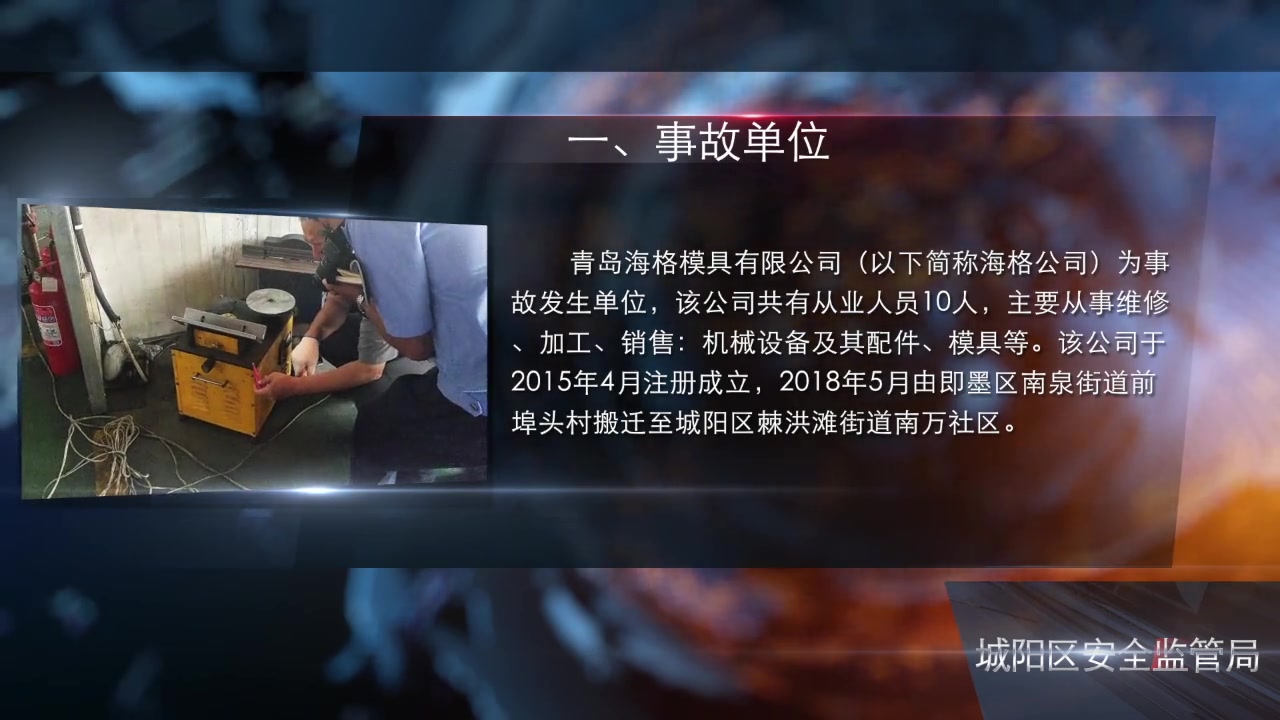 城阳区8·28青岛海格模具有限公司触电事故警示片