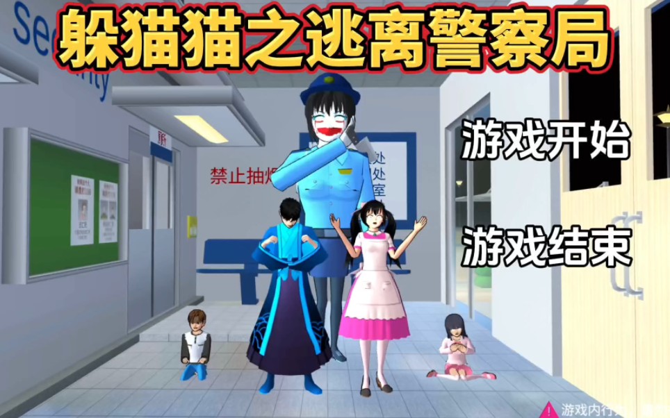 樱花校园模拟器:躲猫猫之逃离警察局!_哔哩哔哩bilibili_樱花校园模拟器