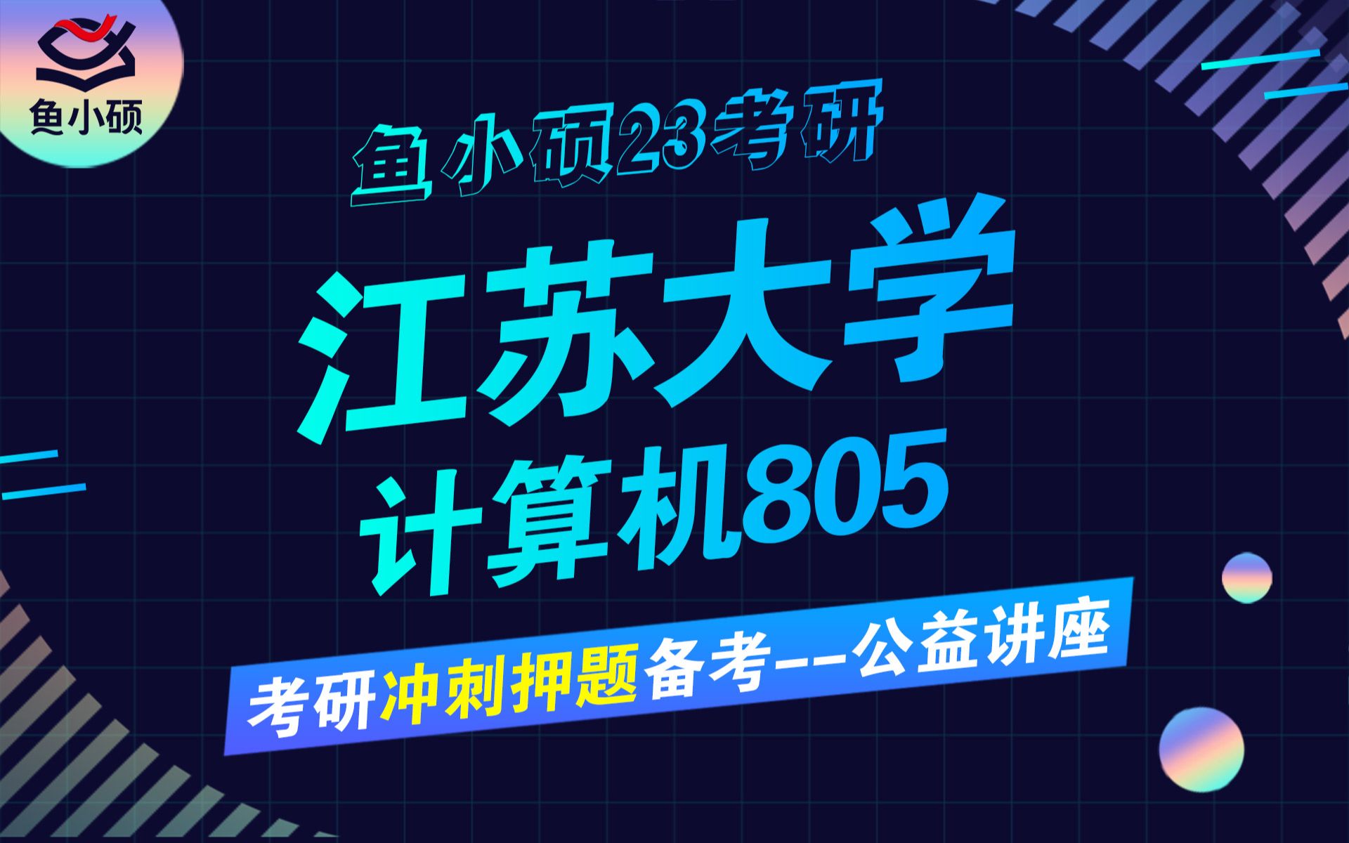 23冲刺江苏大学计算机805专业-冲刺押题讲座