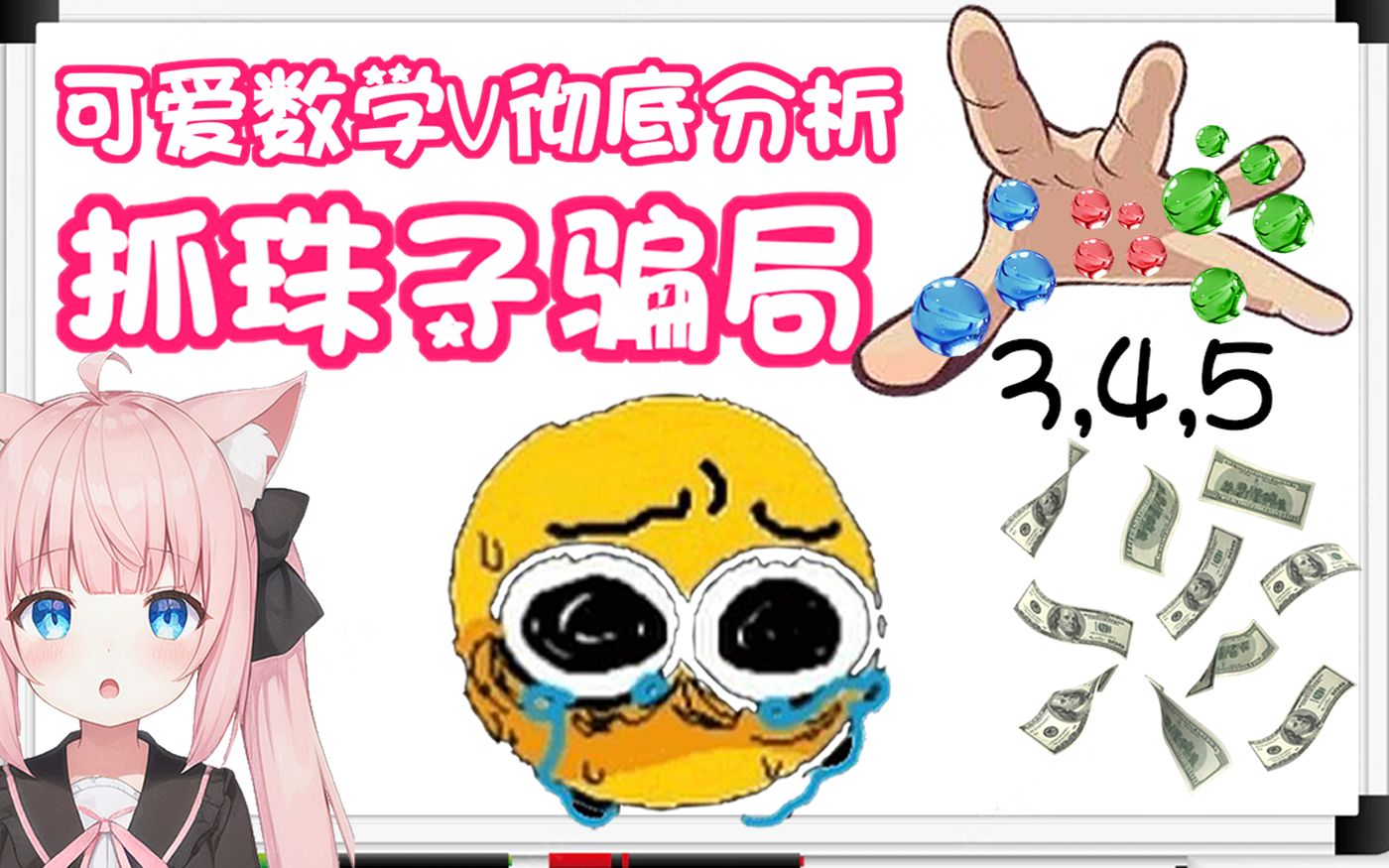 街头抓珠子骗局玩一次会亏多少钱?可爱数学V给大家讲讲生活中的超...