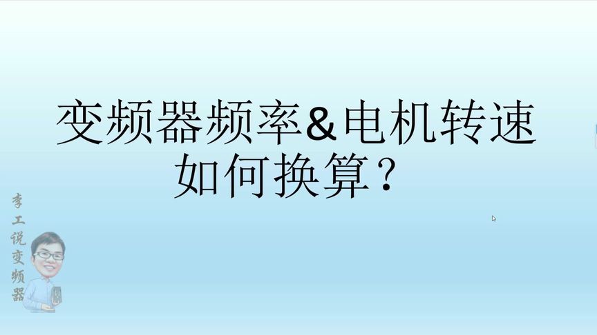 变频器频率和电机转速如何换算?一个简单公式就搞定!(带字幕)