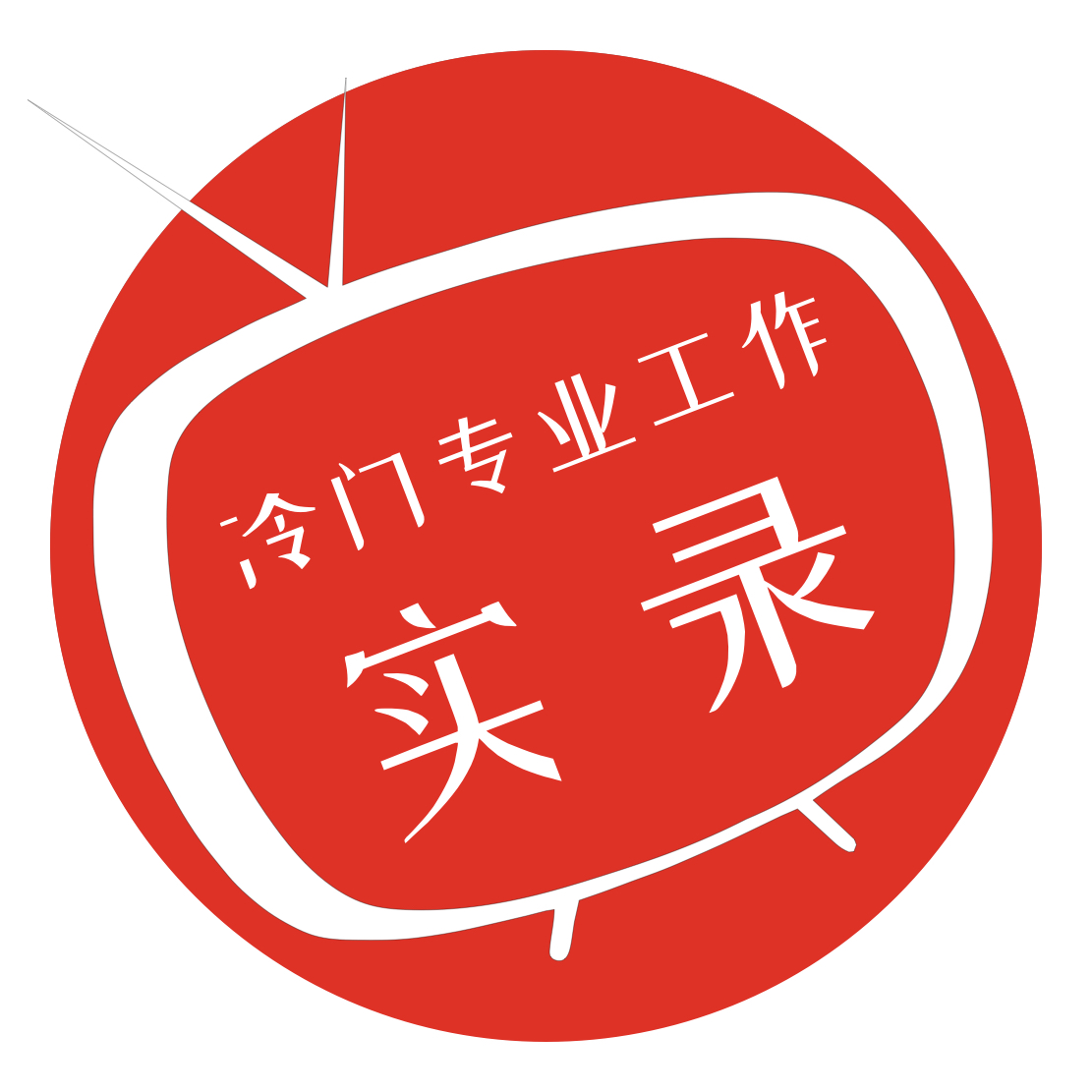 冷门专业工作实录 