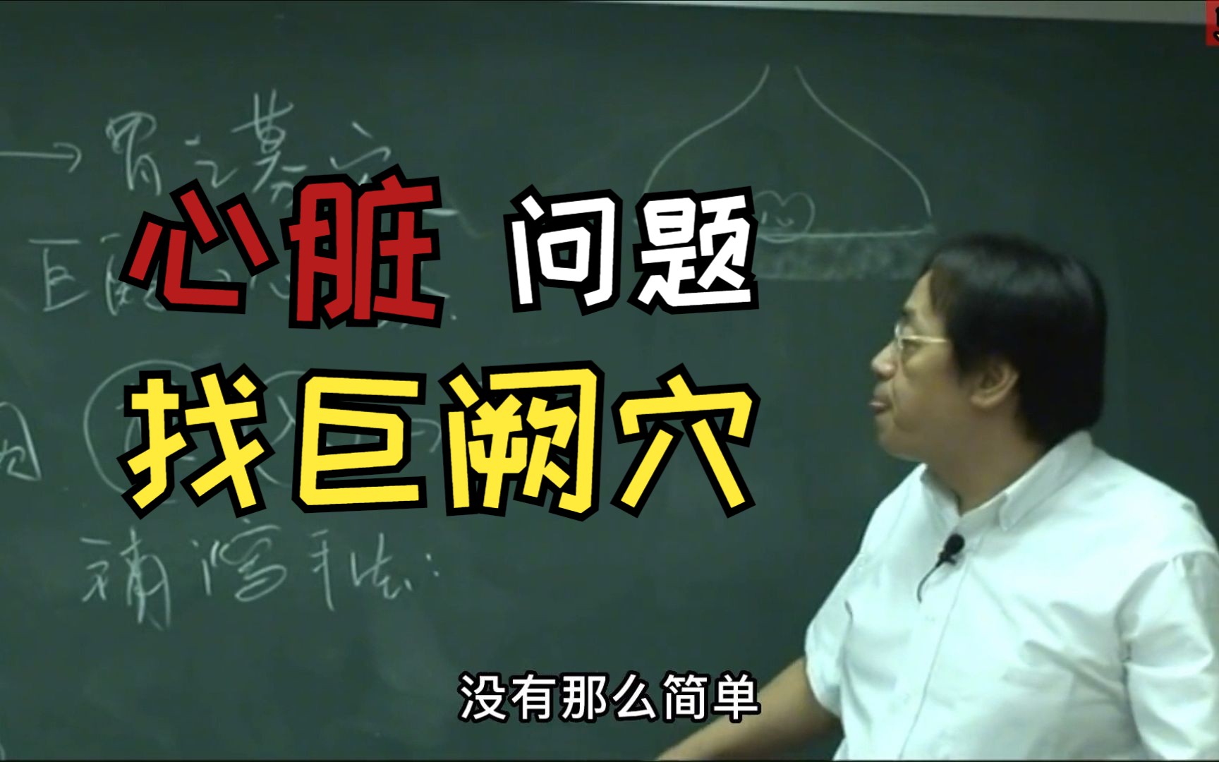 倪海厦《针灸》44任脉-巨阙穴(心之募穴)