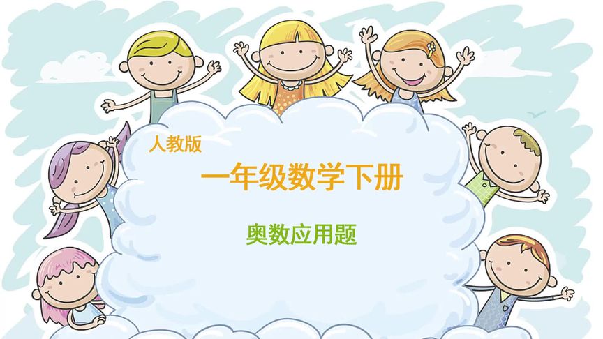 部编人教版小学一年级数学下册应用题:学会画图理解题意,多动手