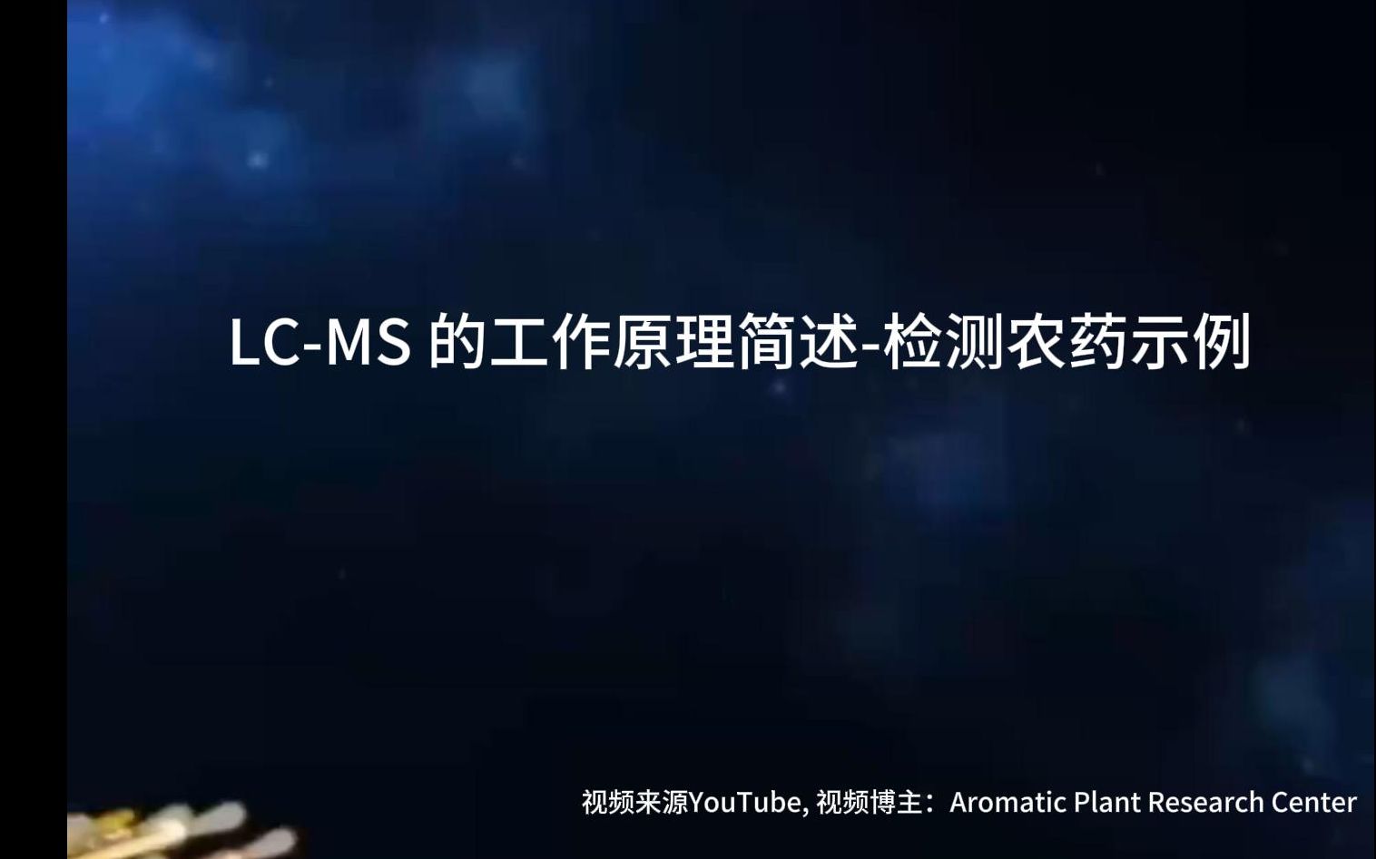 LC-MS 工作原理简述-检测农药示例