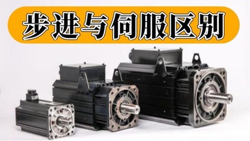 伺服电机和步进电机的区别在哪里