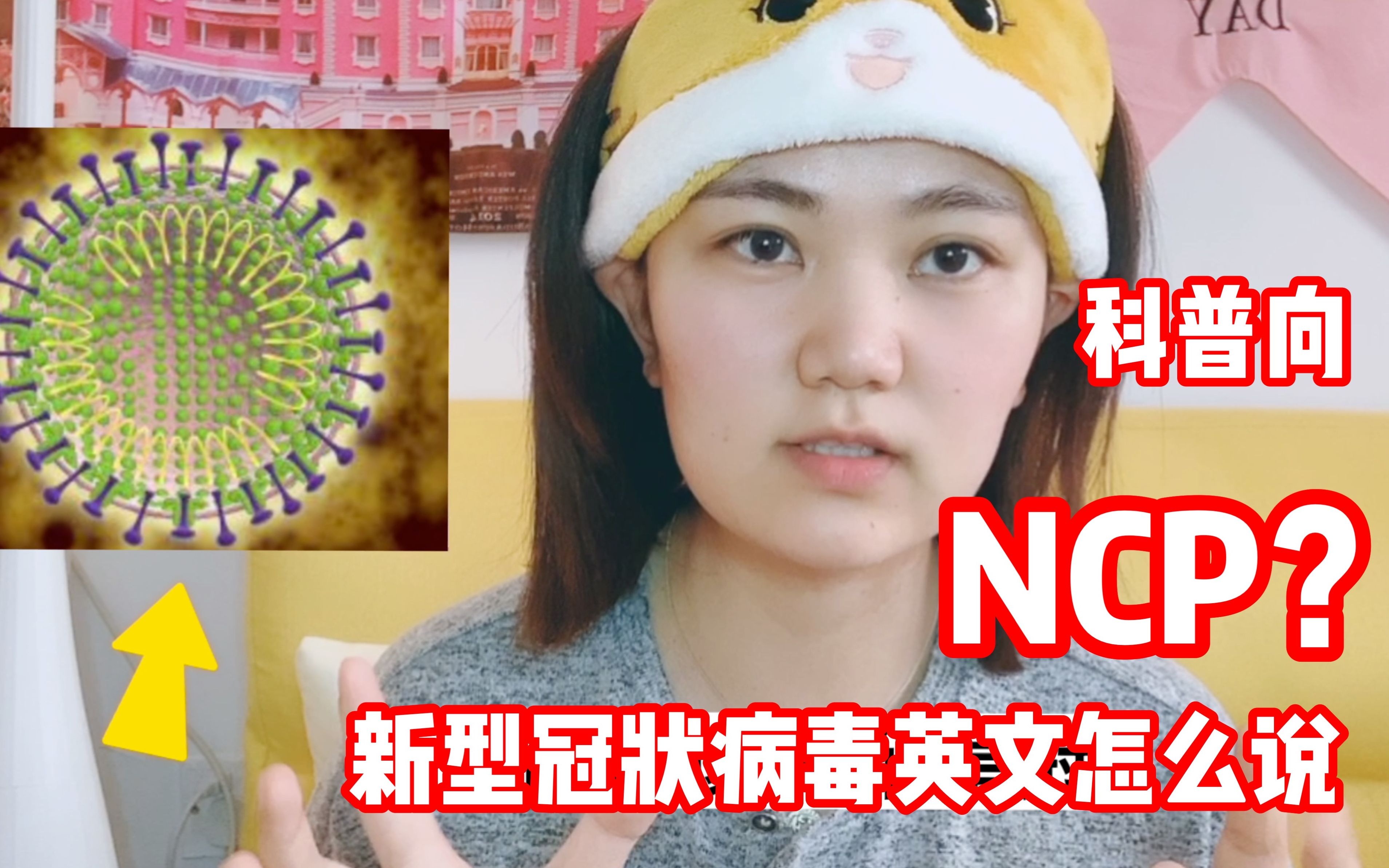 【科普向|新冠病毒英文知识】简称NCP?新型冠状病毒英文怎么说?