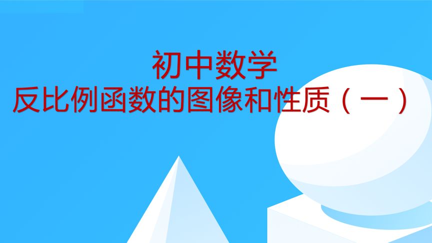 初中数学:反比例函数图像和性质(一)基础练习