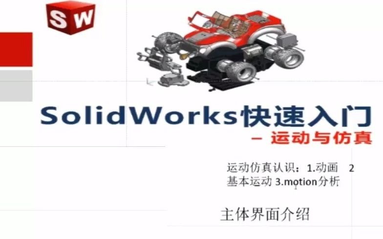 SW动画仿真的6个问题
