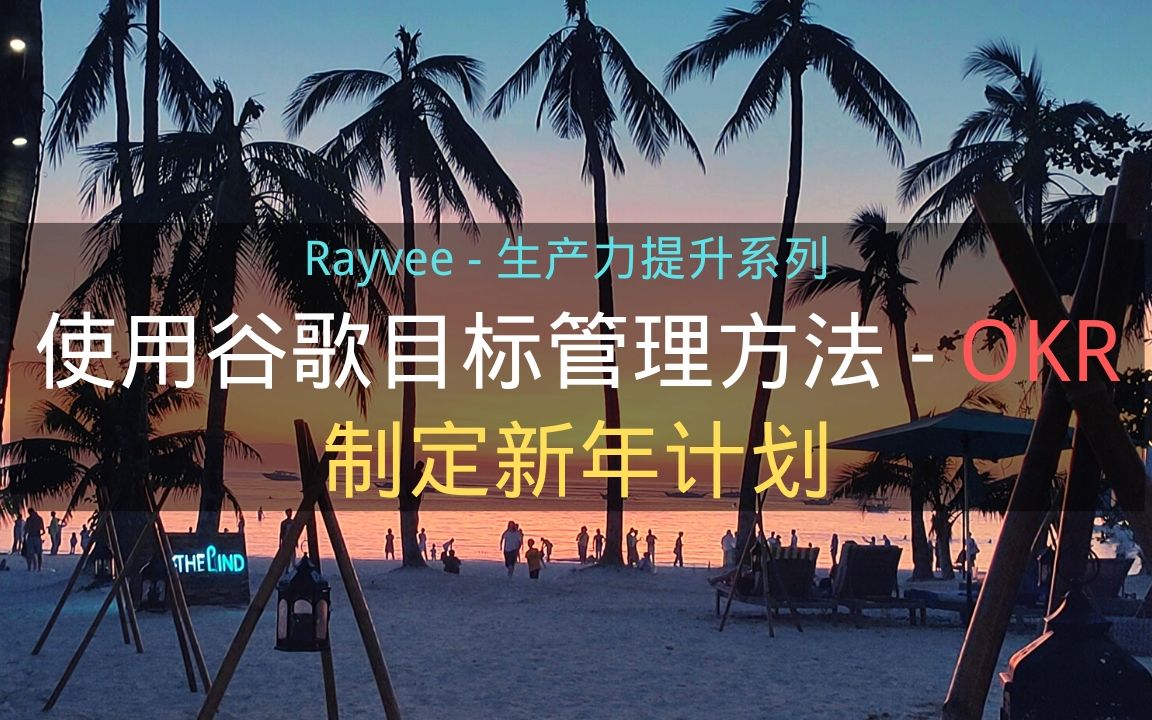 使用谷歌的目标管理方法-OKR:制定新年计划
