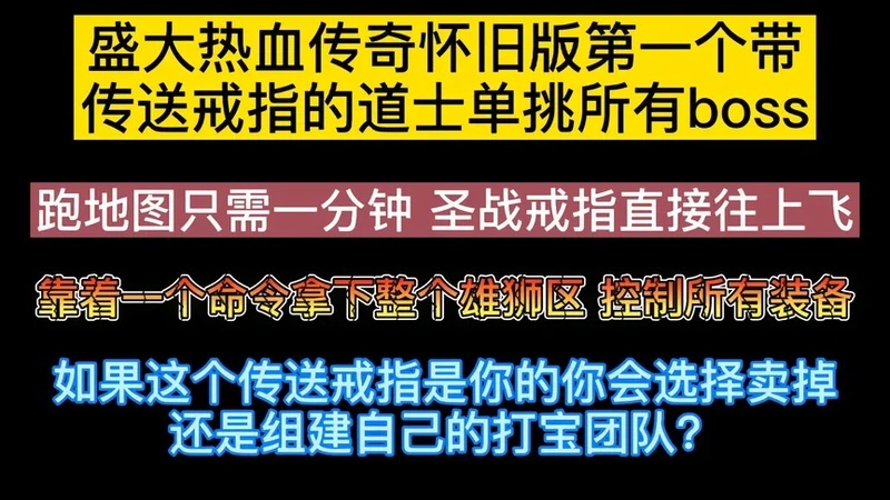 热血传奇怀旧版,传送戒指打装备的威力有多大得传送者得天下!