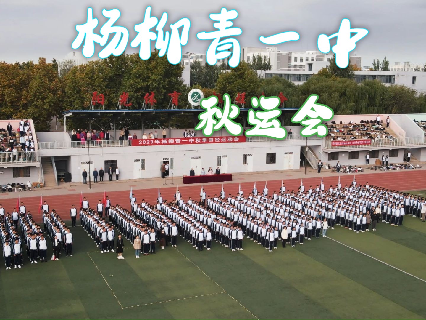 【杨一校运会】或许有点燃(?) 大清亡了你考上状元了