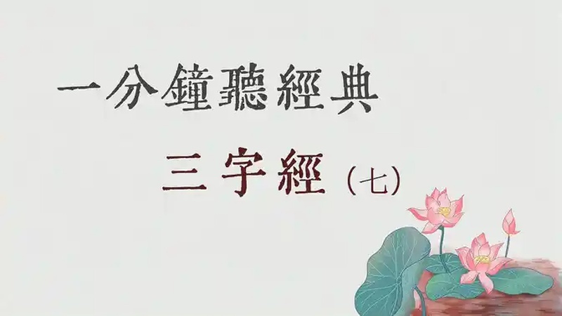 蒙学经典作《三字经》大字注音诵读含译文,喜欢国学启蒙的收藏吧