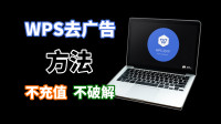谁说WPS去广告只能开会员?这样设置全年省下179元
