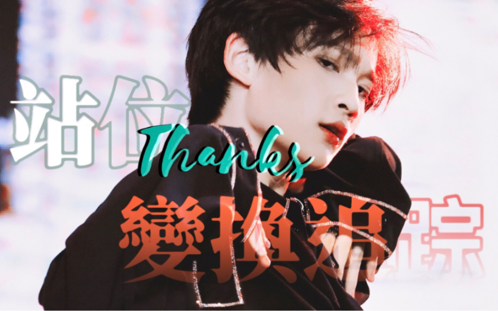 TF家族三代【余宇涵】Cover seventeen《THANKS》 11次站位变换追踪